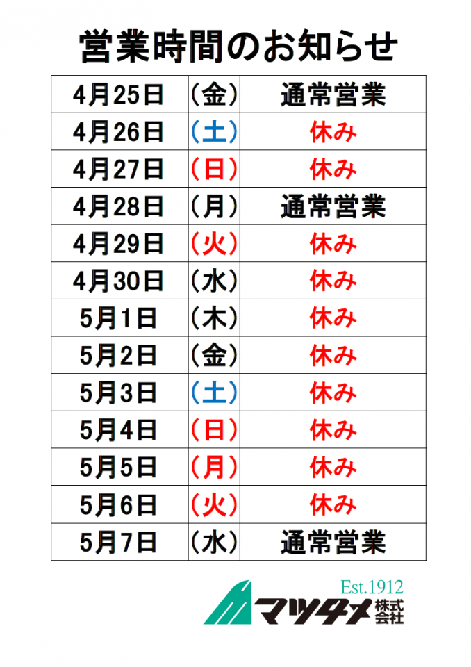 2025GW | マツタメ株式会社
